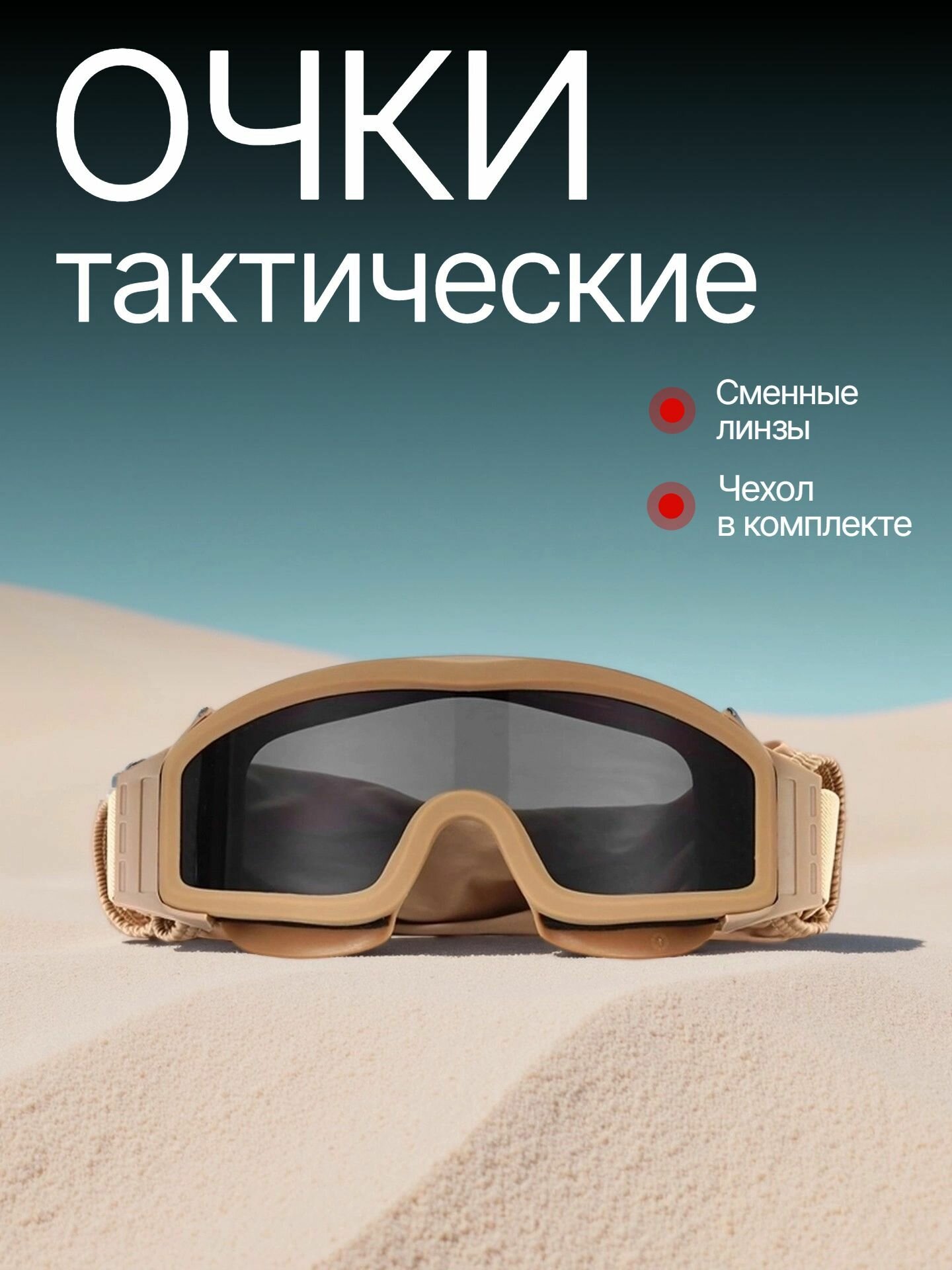 Очки тактические мужские противоосколочные на шлем со сменными линзами песочные