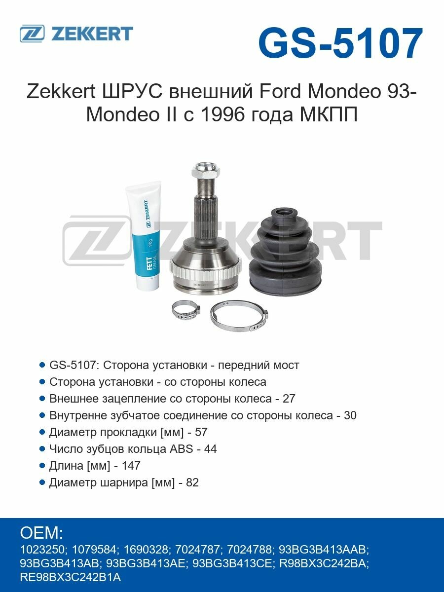 Zekkert ШРУС внешний Ford Mondeo 93- Mondeo II с 1996 года МКПП