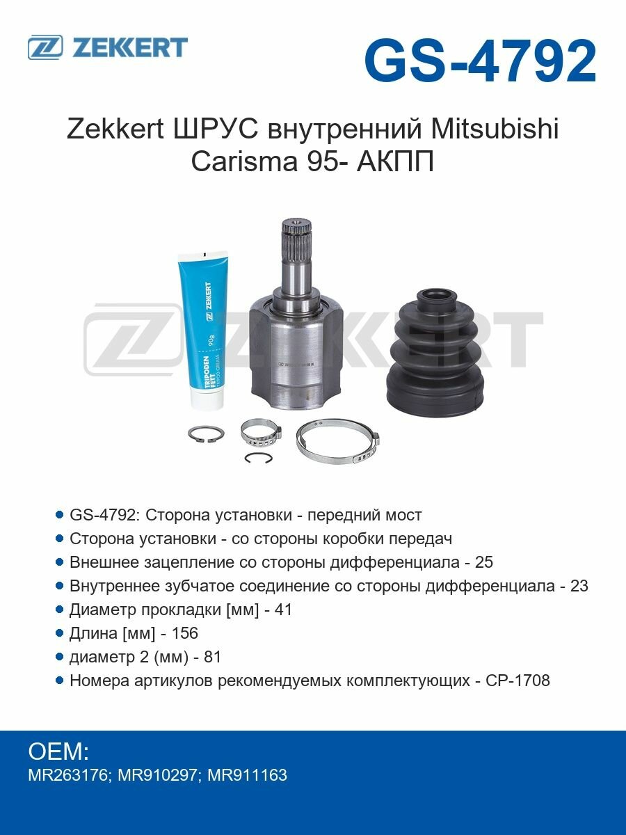 Zekkert ШРУС внутренний Mitsubishi Carisma 95- АКПП