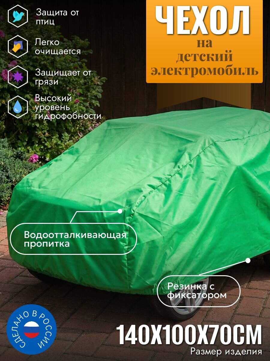 Чехол на детский электромобиль 140х100х70 см, зеленый