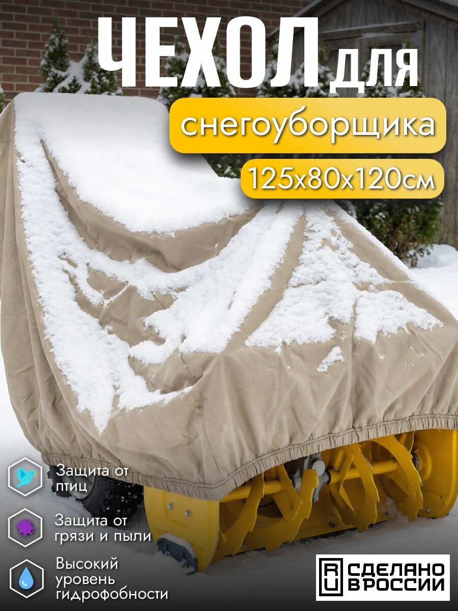 Чехол для снегоуборщика, 125х80х120 см, песочный