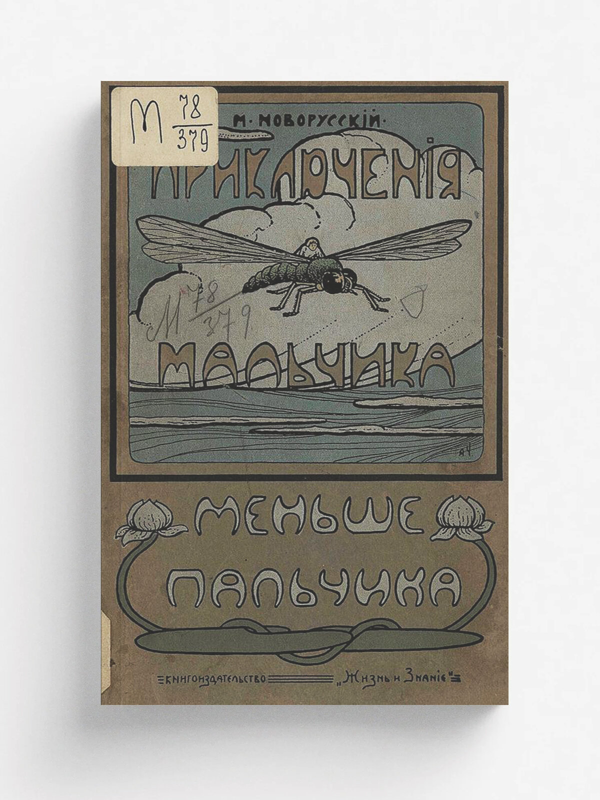 Приключения мальчика меньше пальчика. Из жизни насекомых