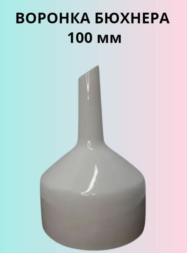 Воронка Бюхнера 100 мм (240 мл)
