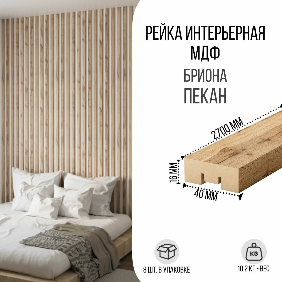 Декоративная рейка МДФ Stella Бриона Пекан 2700х16х40, 8 шт.