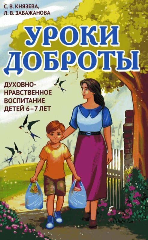 Уроки доброты. Духовно-нравственное воспитание детей 6-7 лет (Князева С. В, Забажанова Л. В.)