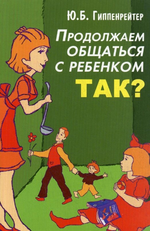 Продолжаем общаться с ребенком. Так. (Гиппенрейтер Ю. Б.)