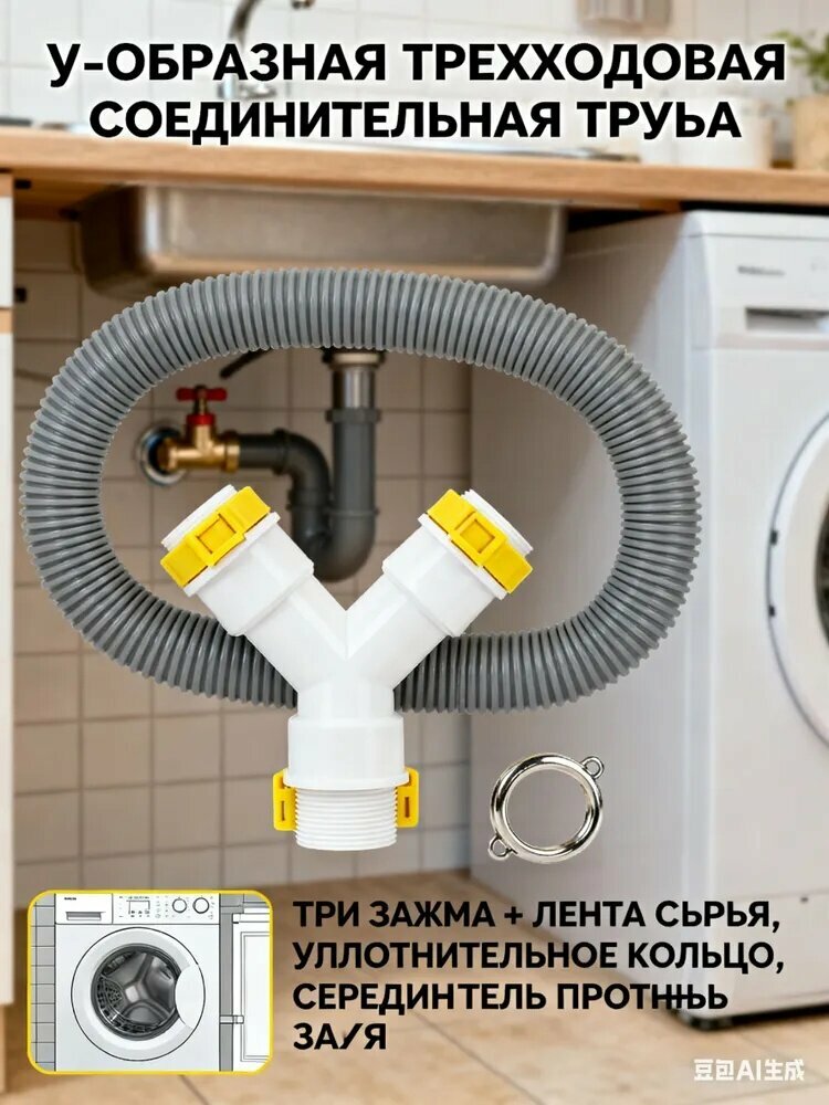 Сливной шланг разветвитель для стиральной и сушильной машины Y-образный, тройник для канализации 50 см, адаптер для подключения двух устройств + хомуты