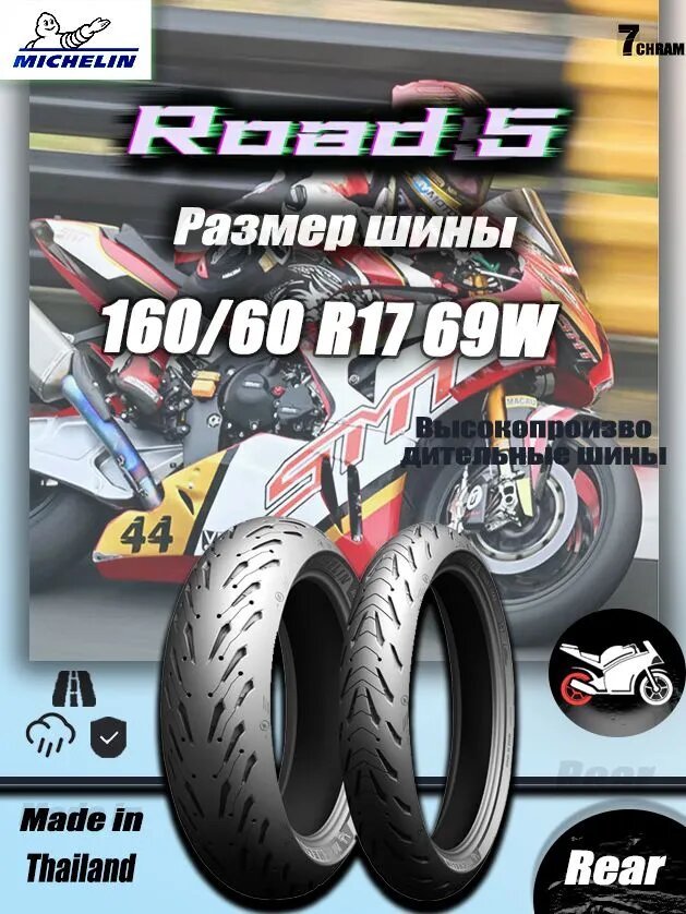 MICHELIN Michelin Road 5 Мотошины 160/60 R17 69 W Rear