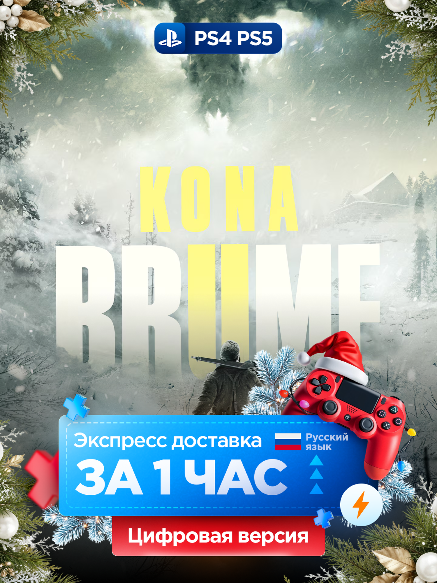 Kona II: Brume для PS 4 и PS 5, русские субтитры и интерфейс | PS4/PS5