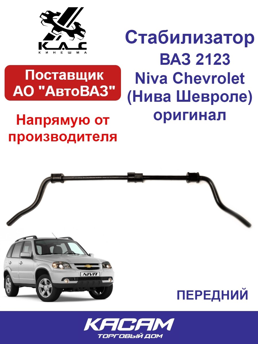 Стабилизатор ВАЗ 2123 Niva Chevrolet (Нива Шевроле) оригинал
