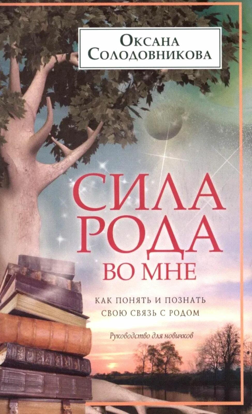 Практическое руководство Центрполиграф "Сила рода во мне. Как понять и познать свою связь с родом. Для новичков", Солодовникова О. В, 2026 г