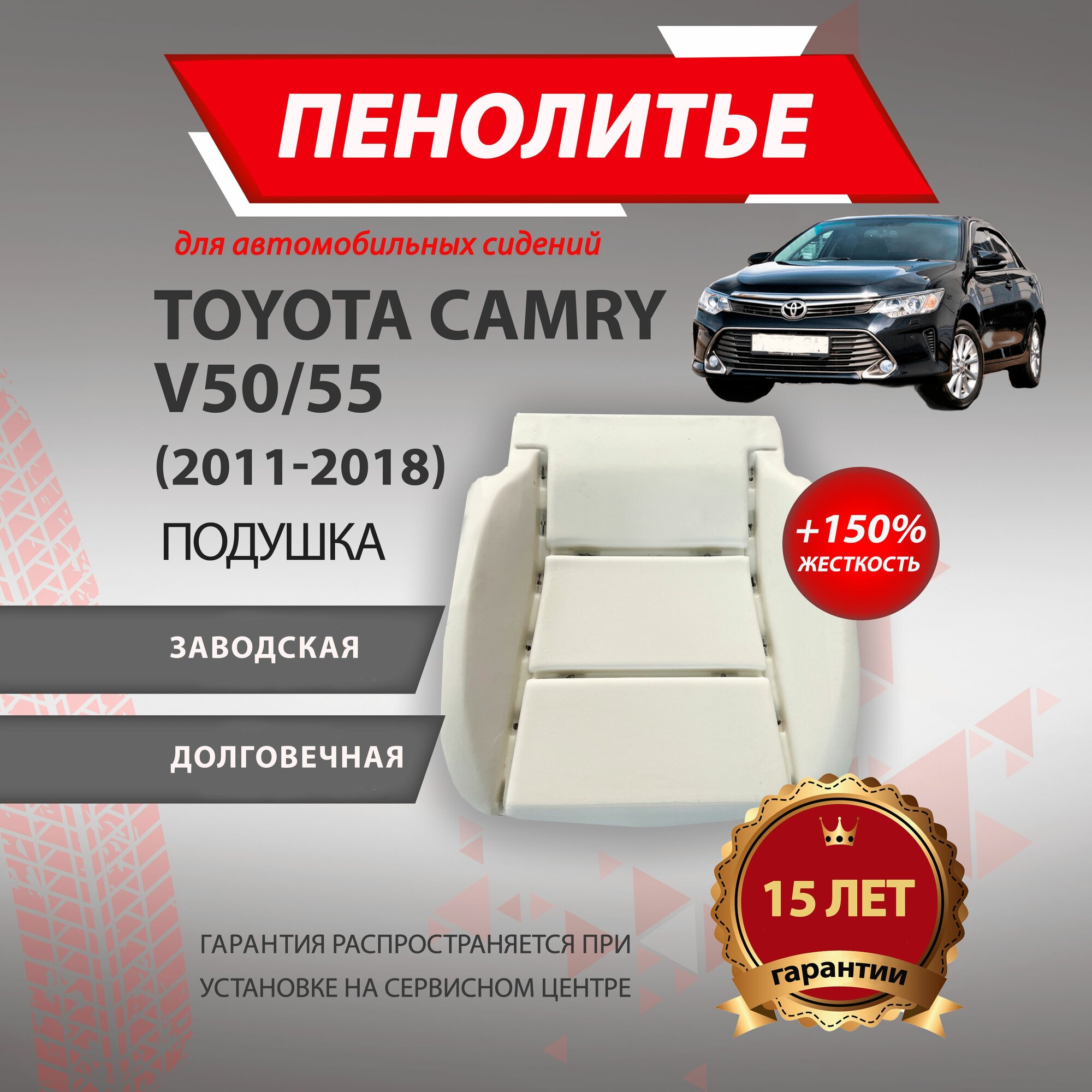 Подушка 150% TOYOTA CAMRY камри 50/55 кузов Штатное пенолитье поролон сидений
