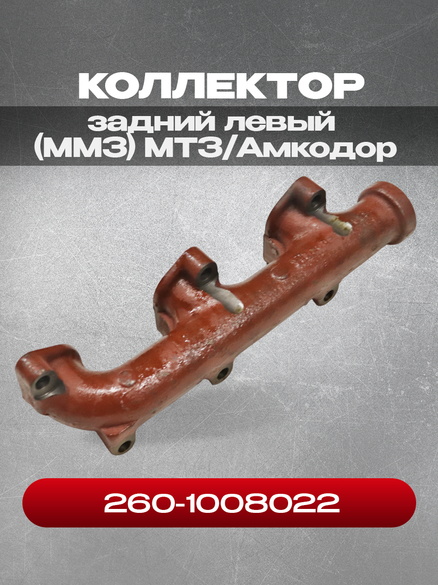 Коллектор 260-1008022 задний левый МТЗ/Амкодор (ММЗ)