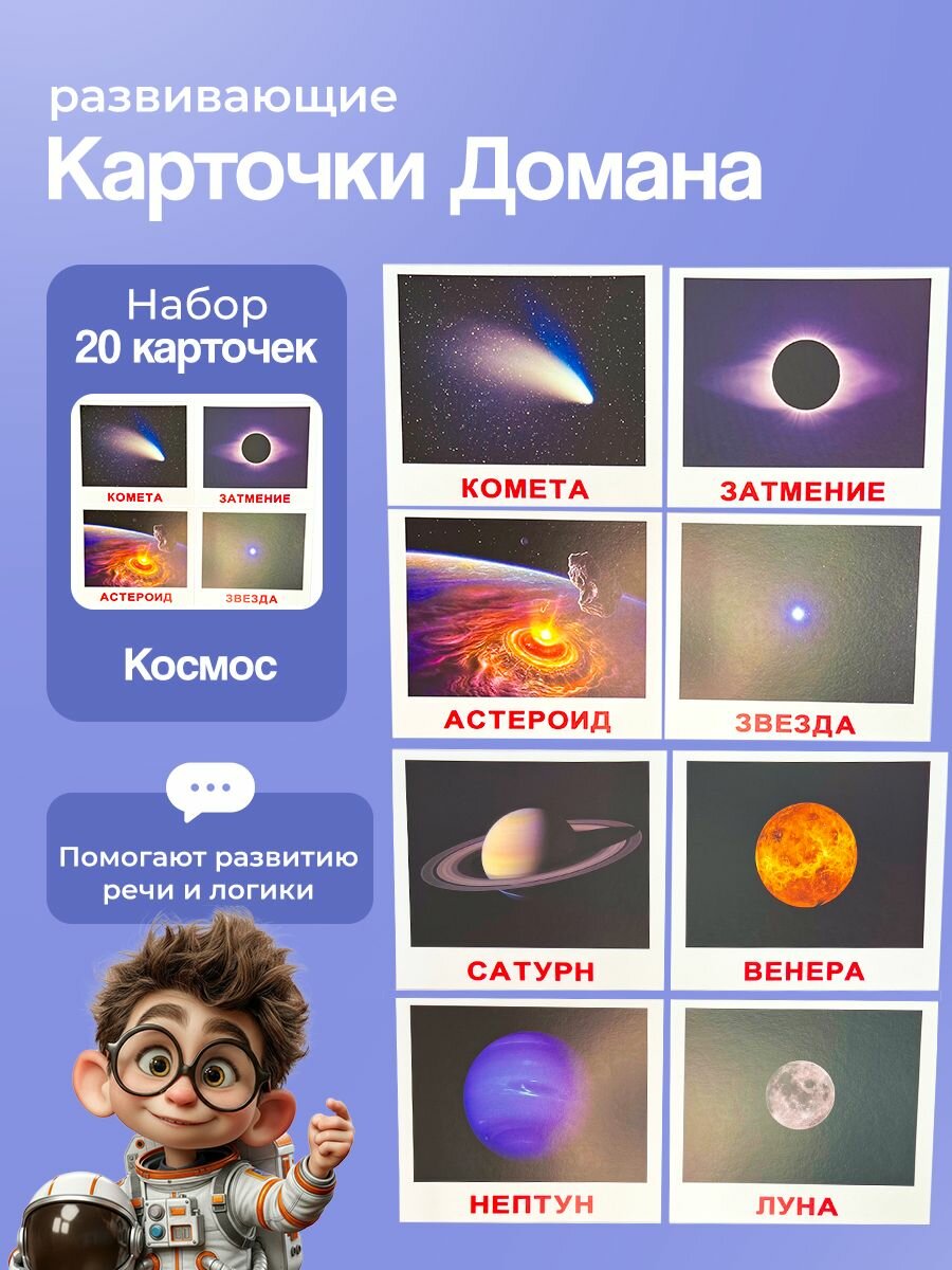 Комплект карточек Космос 20шт. по методике Г. Домана