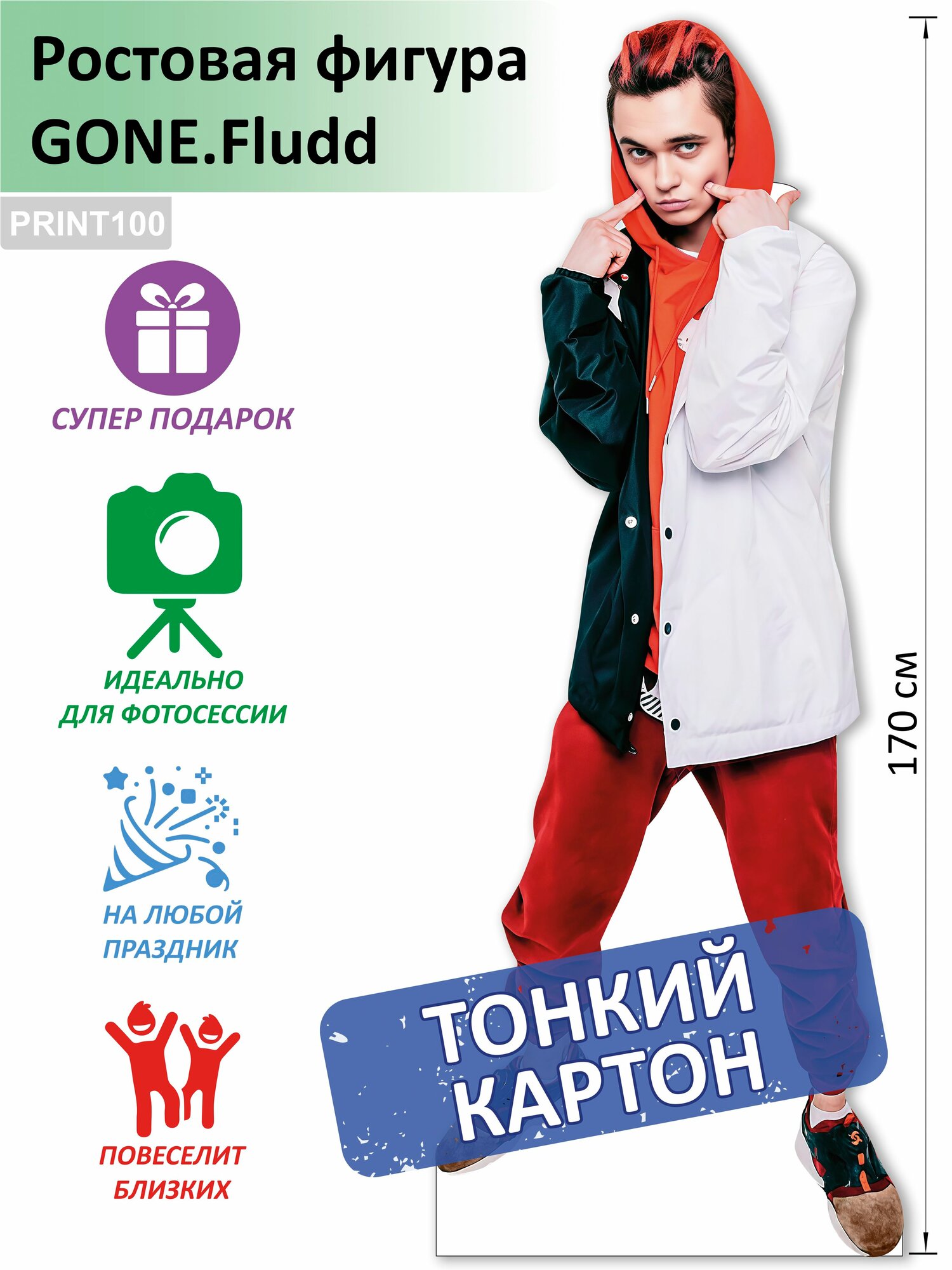 GONE.Fludd (Гон Фладд) вид 1 Ростовая фигура, (Print100.ru), 170см