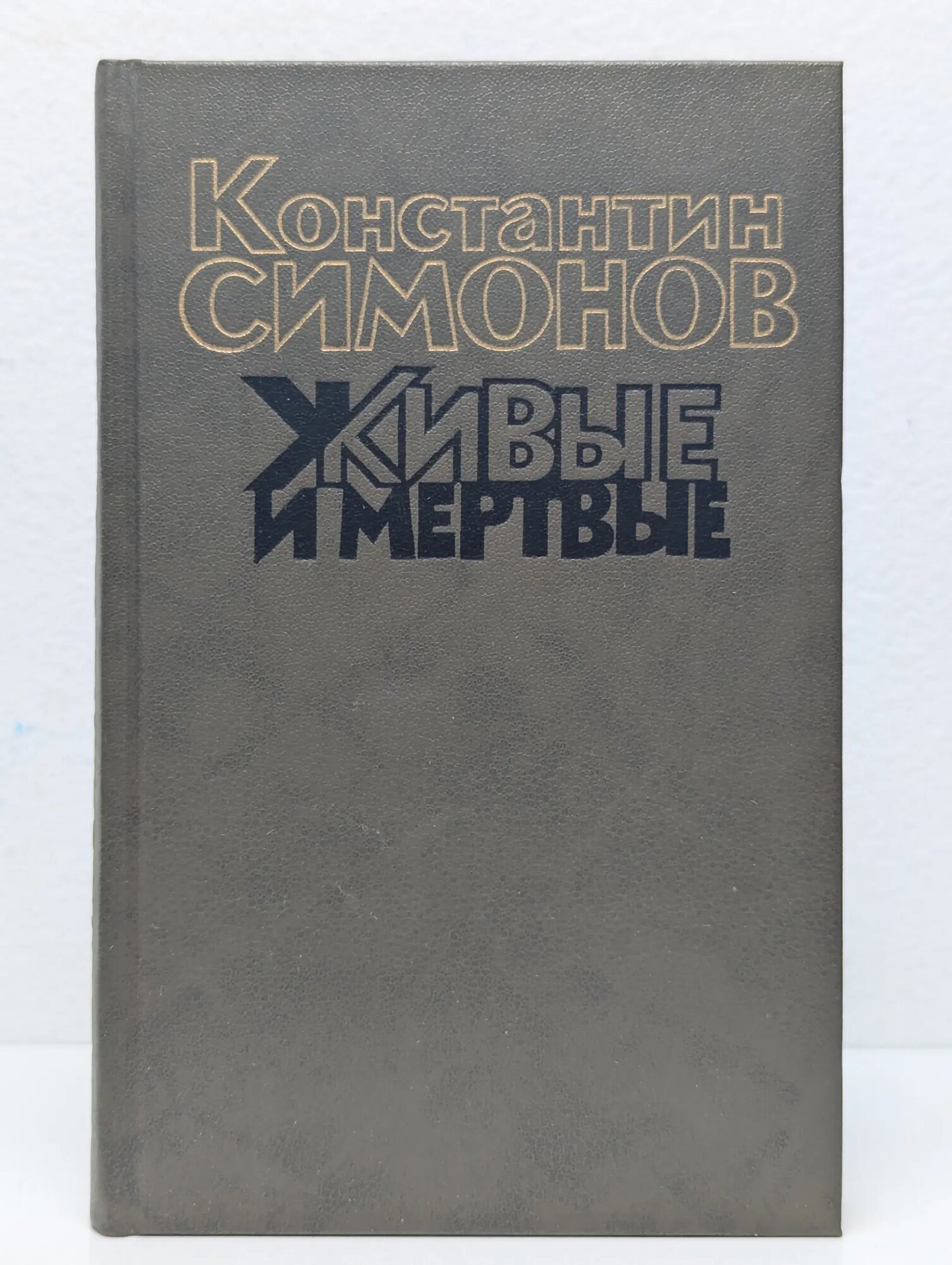 Живые и мёртвые. Книга 3. Последнее лето Симонов Константин Михайлович 1989