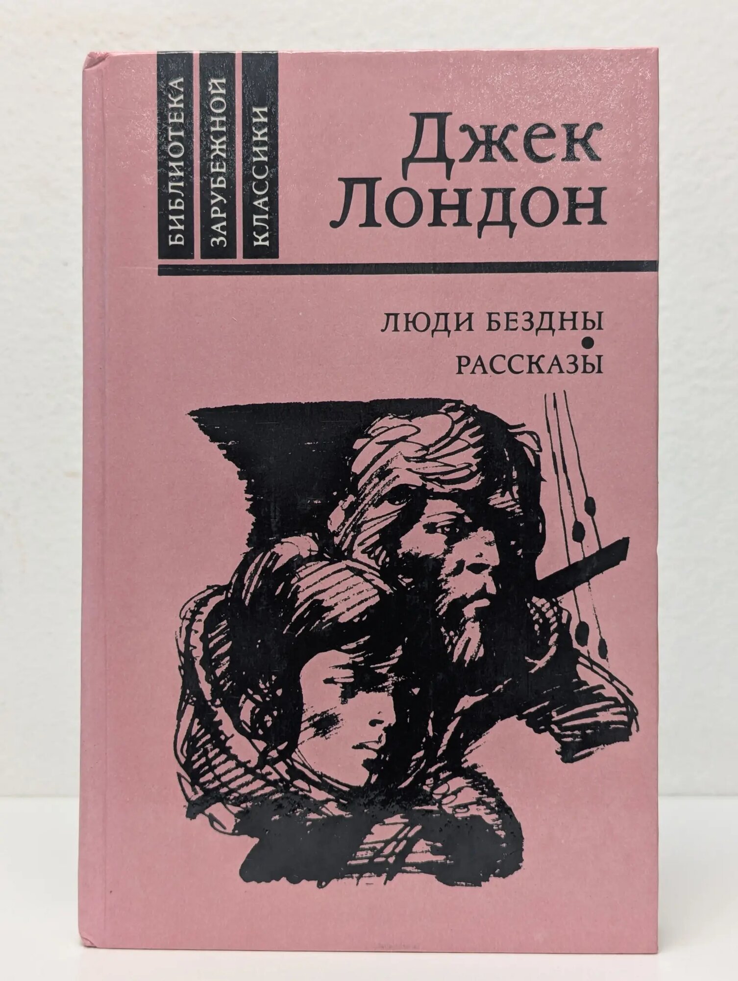 Библиотека зарубежной классики. Люди бездны. Рассказы Лондон Джек 1987