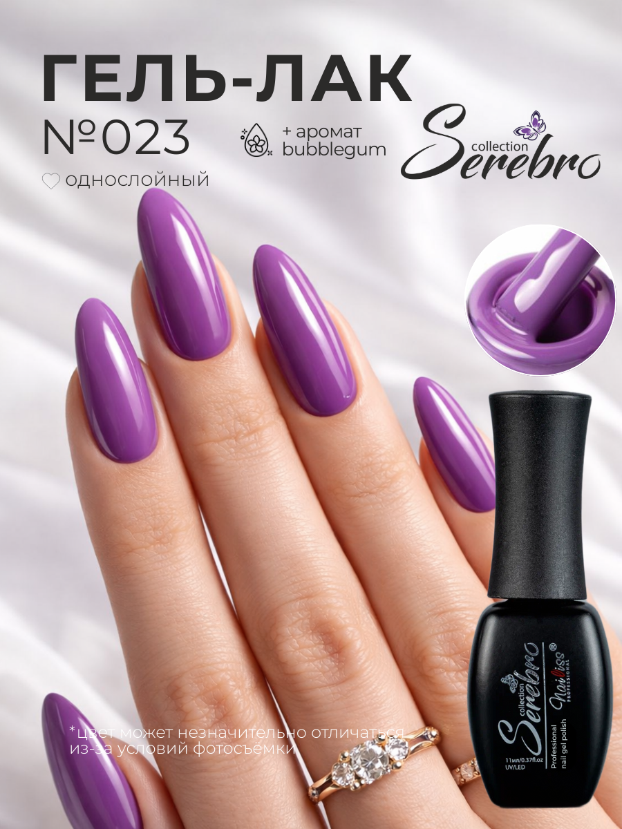 Гель-лак для ногтей Serebro "Увядшая роза" №023, насыщенно фиолетовый, 11 мл.