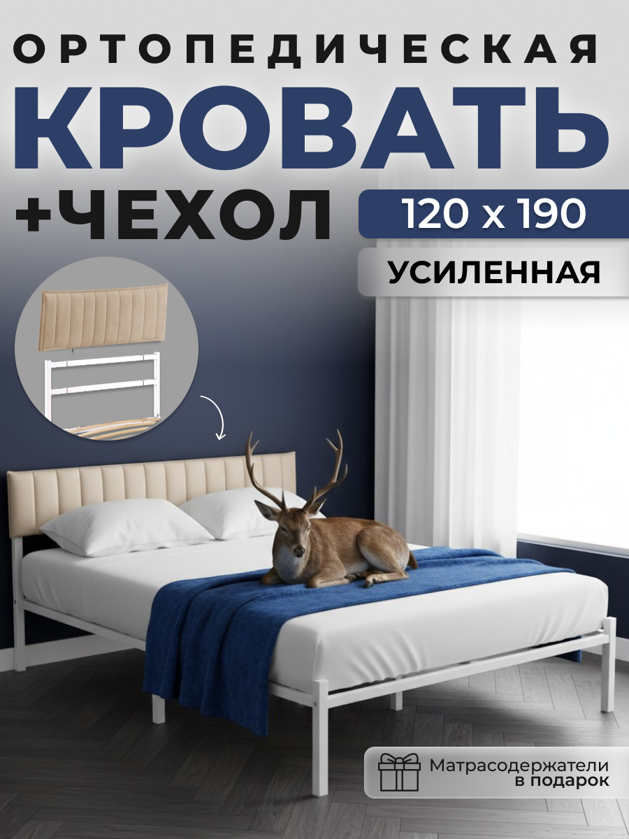 Двуспальная металлическая белая кровать ALICIA с бежевым чехлом для изголовья 120х190