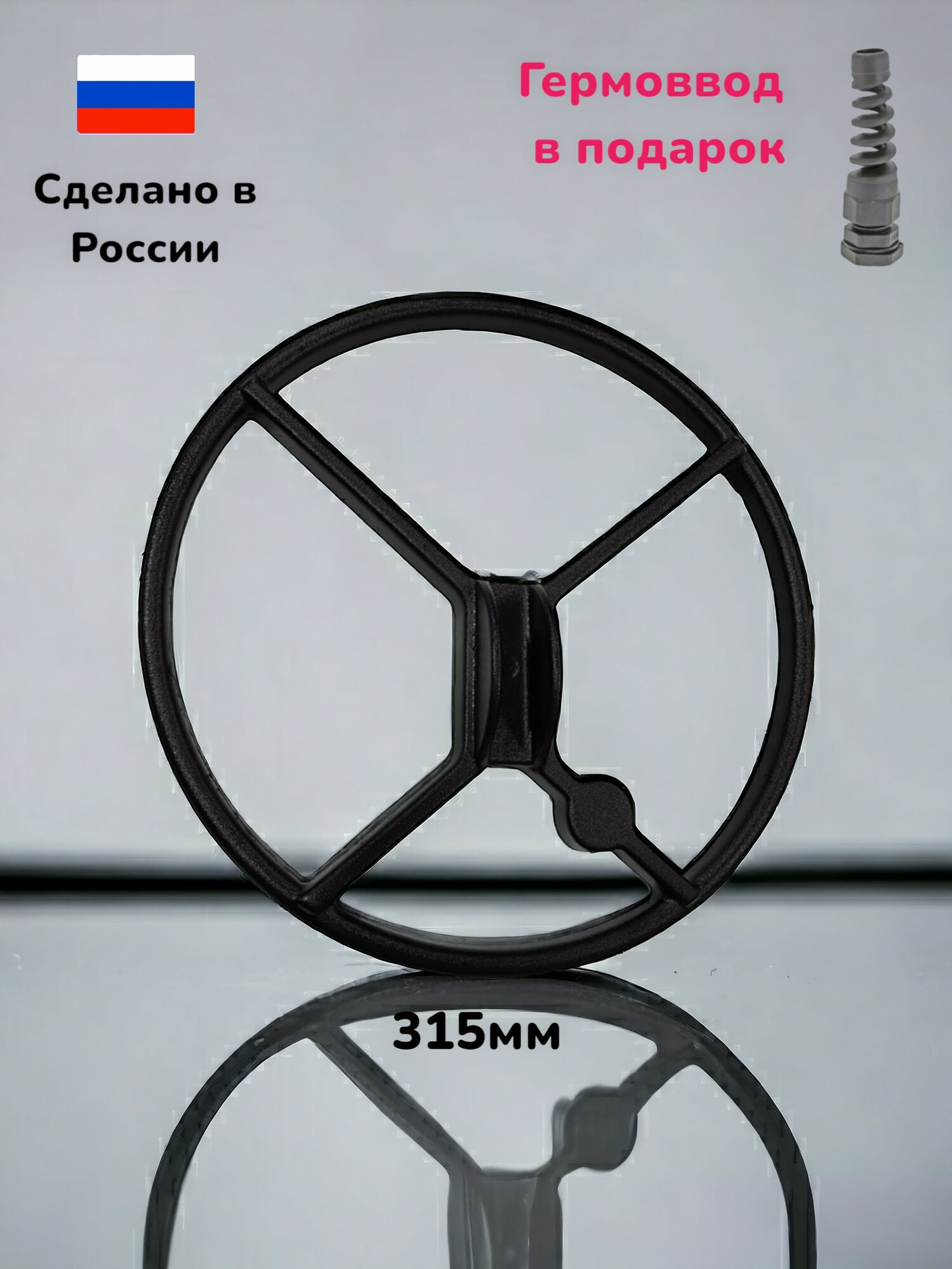 Корпус катушки металлоискателя, диаметром 315 мм