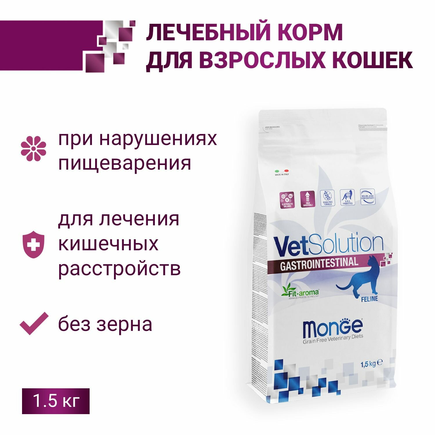 Ветеринарная диета Monge VetSolution Cat Gastrointestinal для кошек при заболеваниях ЖКТ 1.5 кг