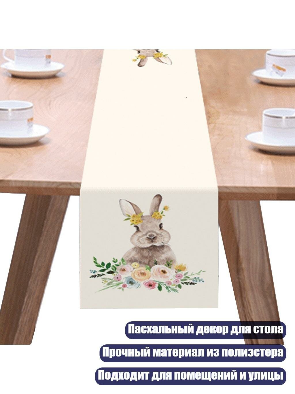 Скатерть-дорожка «Пасхальные яйца», 180CM - ZQFHJ0202