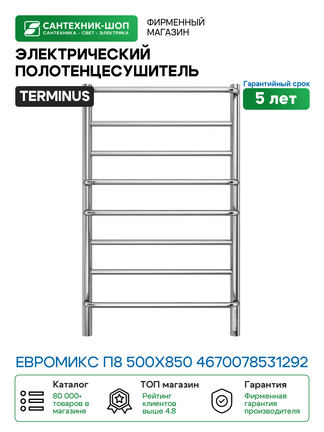 Электрический полотенцесушитель Terminus Евромикс П8 500х850 4670078531292 Хром нержавеющая сталь
