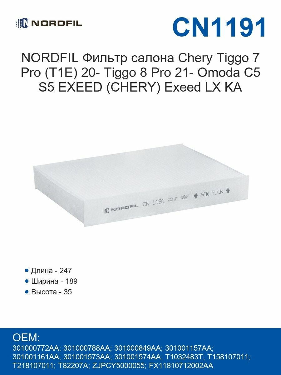 NORDFIL Фильтр салона Chery Tiggo 7 Pro (T1E) 20- Tiggo 8 Pro 21- Omoda C5 S5 EXEED (CHERY) Exeed LX KA