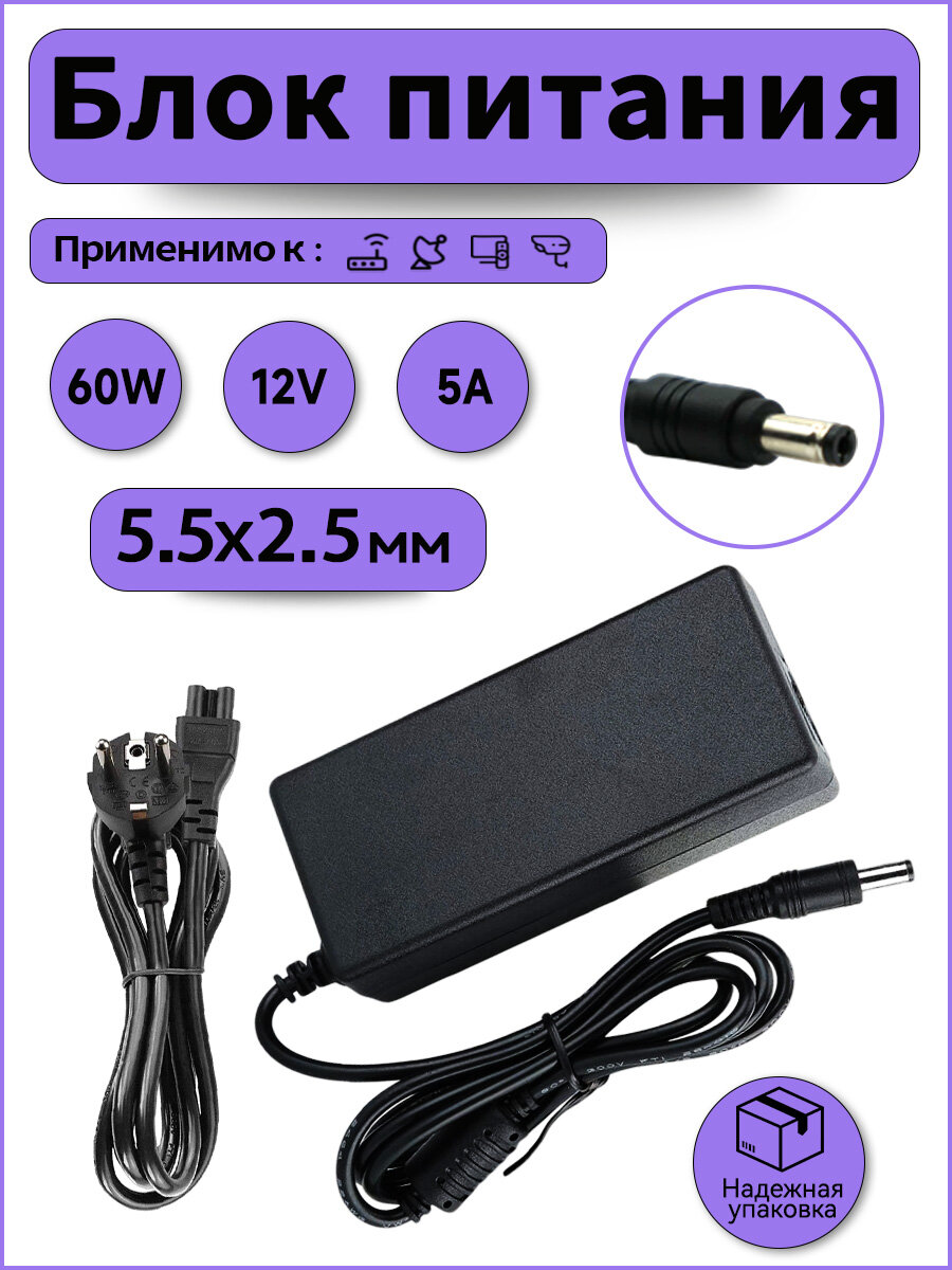 Блок питания 12V 5А (12в5а), без индикатора работы, штекер 5.5х2.5 мм, Адаптер питания подходит для ТВ приставок, видеокамер, бытовой техники, светодиодных лент, триколор