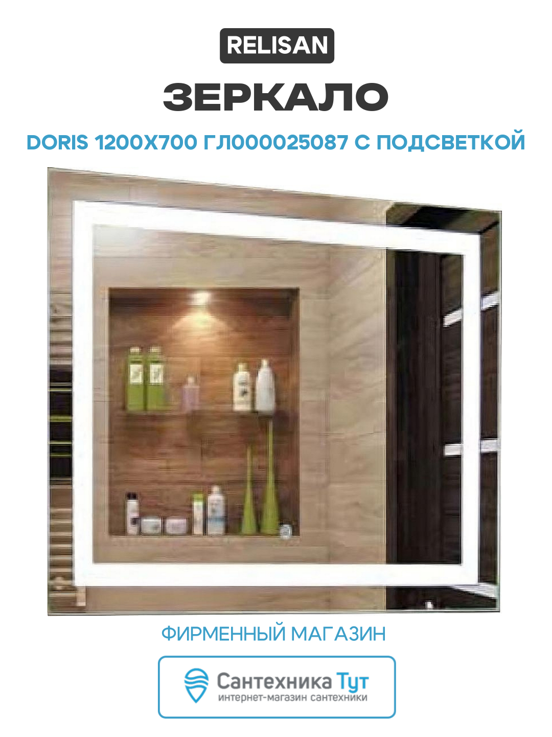 Зеркало Relisan Doris 1200х700 Гл000025087 с подсветкой с сенсорным выключателем стекло