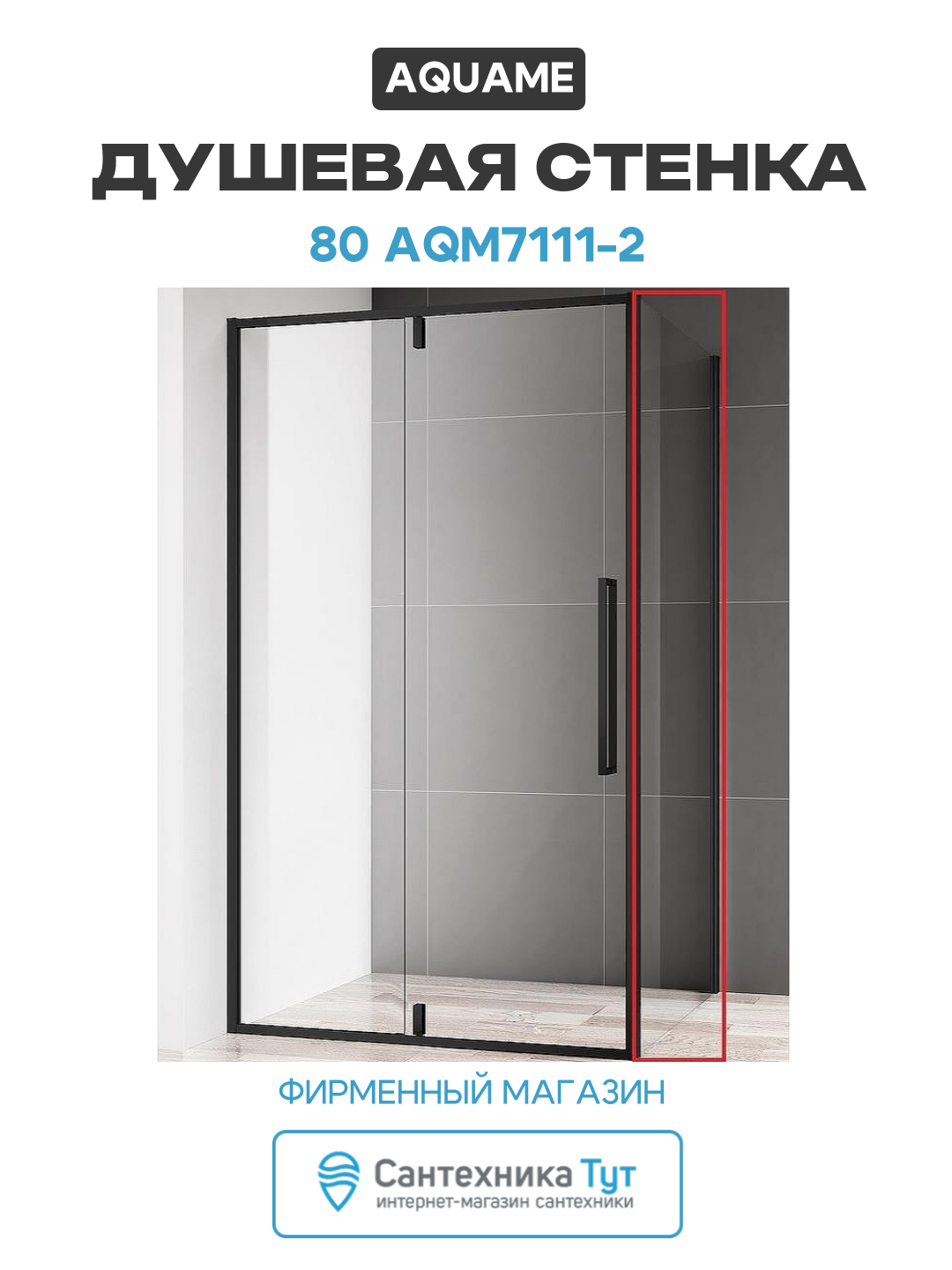Душевая стенка AQUAme 80 AQM7111-2 профиль Черный матовый стекло прозрачное алюминий черный Италия