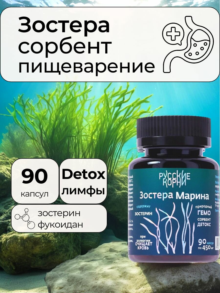Зостерин Зостера Марина, Русские корни, 90 капсул по 450 мг