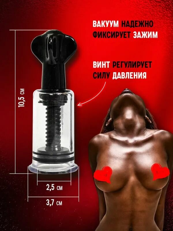 Вакуумные зажимы Chernokisa для сосков 1,8 см