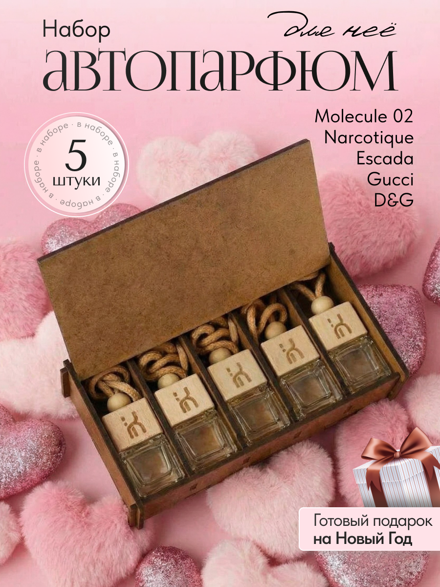 Ароматизатор для автомобиля, автопарфюм, вонючка, подарочный набор 5 шт