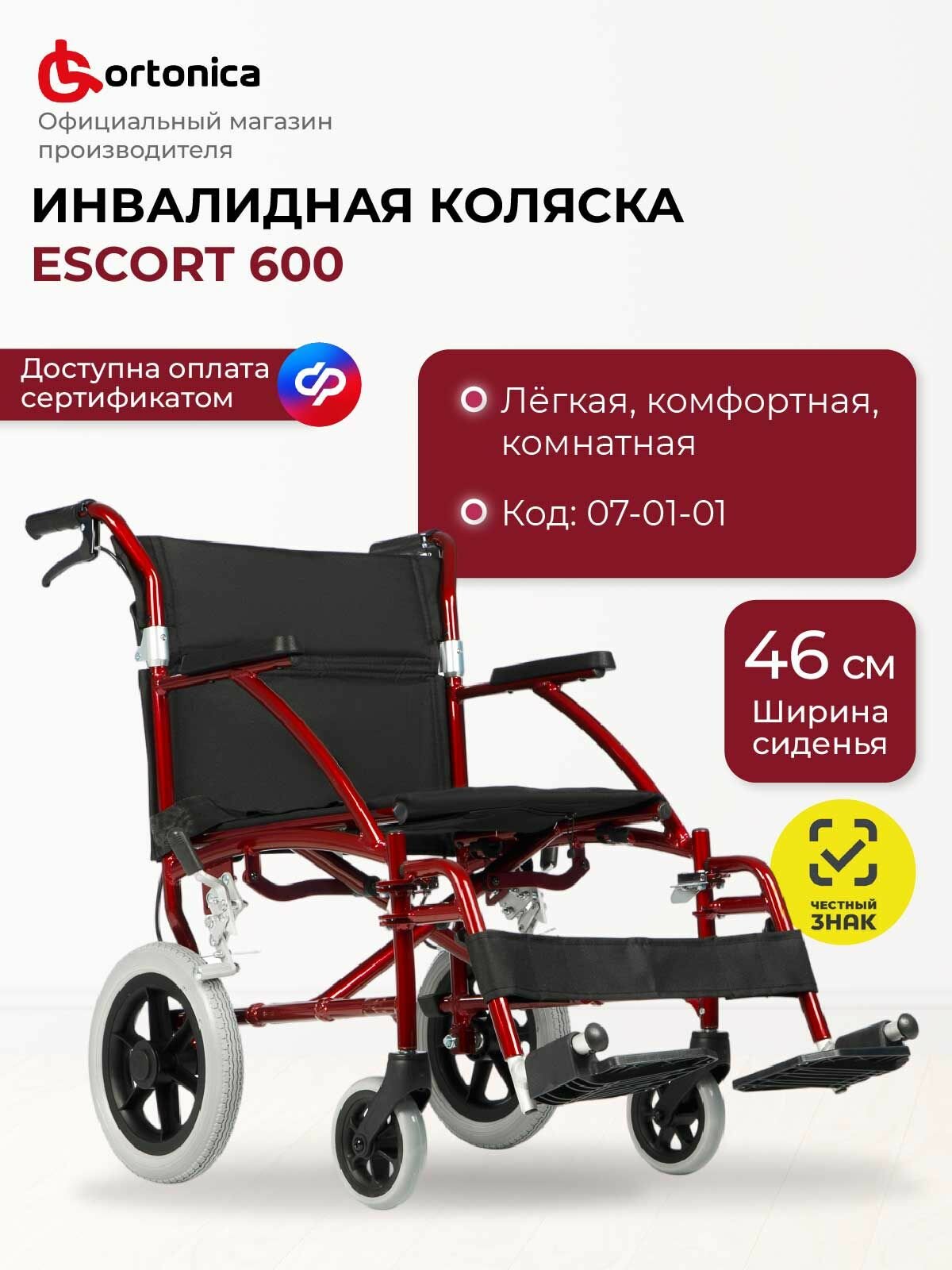 Ortonica Escort 600 45 (18")/ Кресло-коляска медицинская каталка инвалидная складная легкая с усиленной рамой, ширина сиденья 45 см, код ФСС 7-01-01