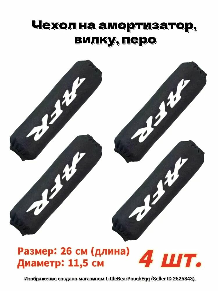 Чехол на амортизатор, вилку, перо для мотоцикла, квадроцикла, снегохода, MS 26 см, 4 штуки