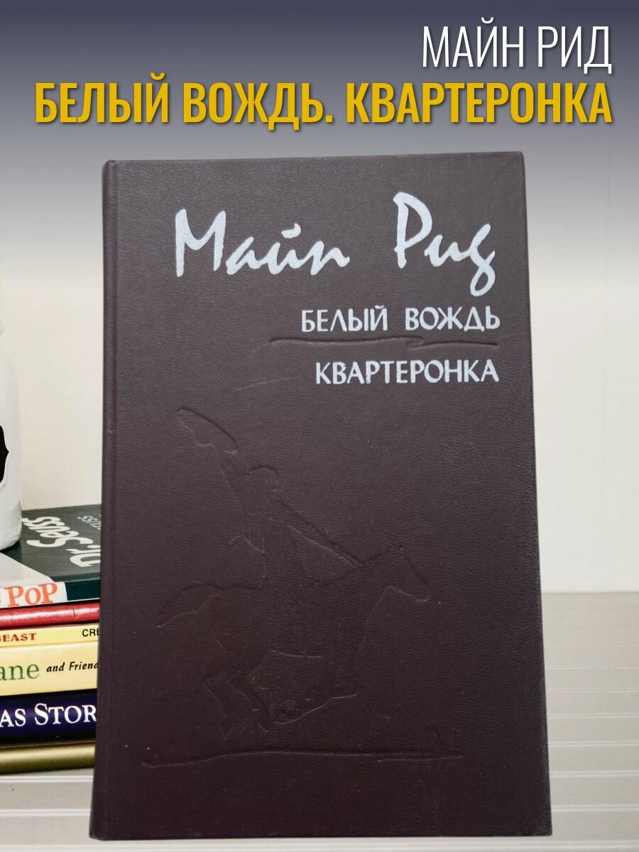 Майн Рид. Белый вождь. Квартеронка