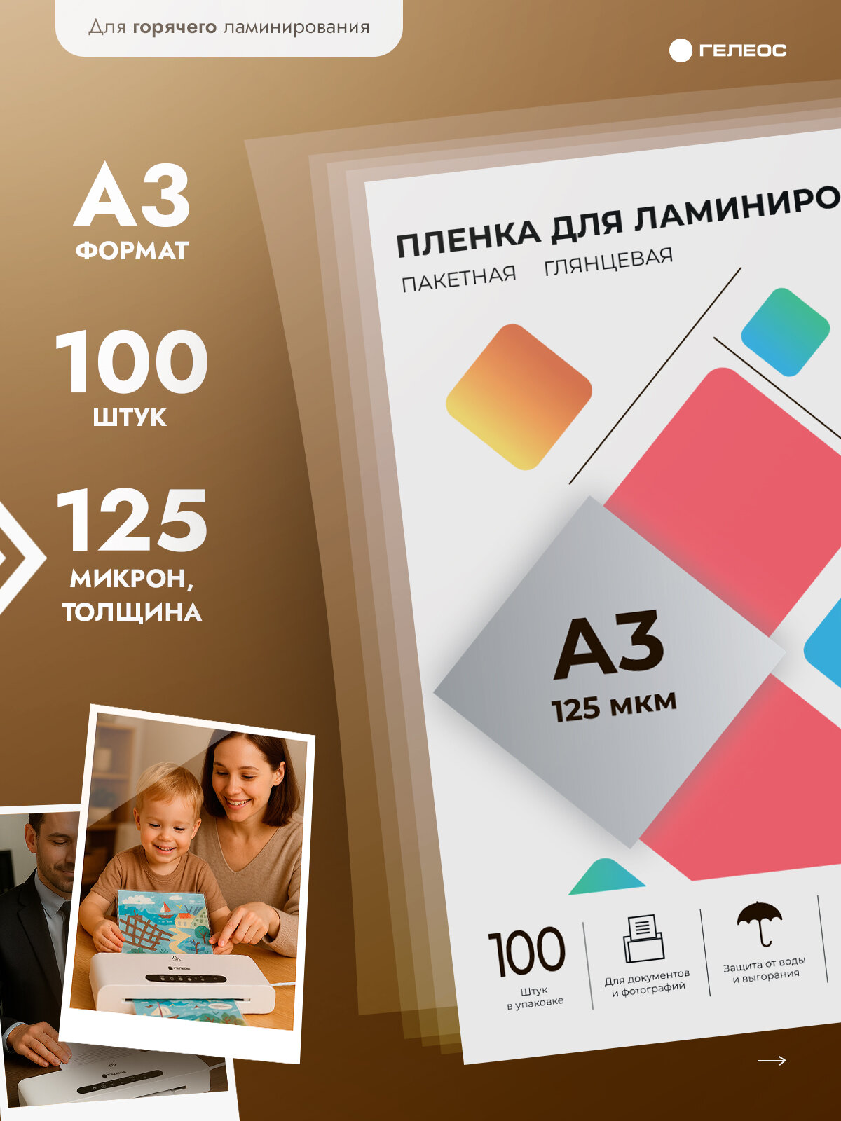 Пленка для ламинирования гелеос, А3, 125 мкм, 100 штук, глянцевая