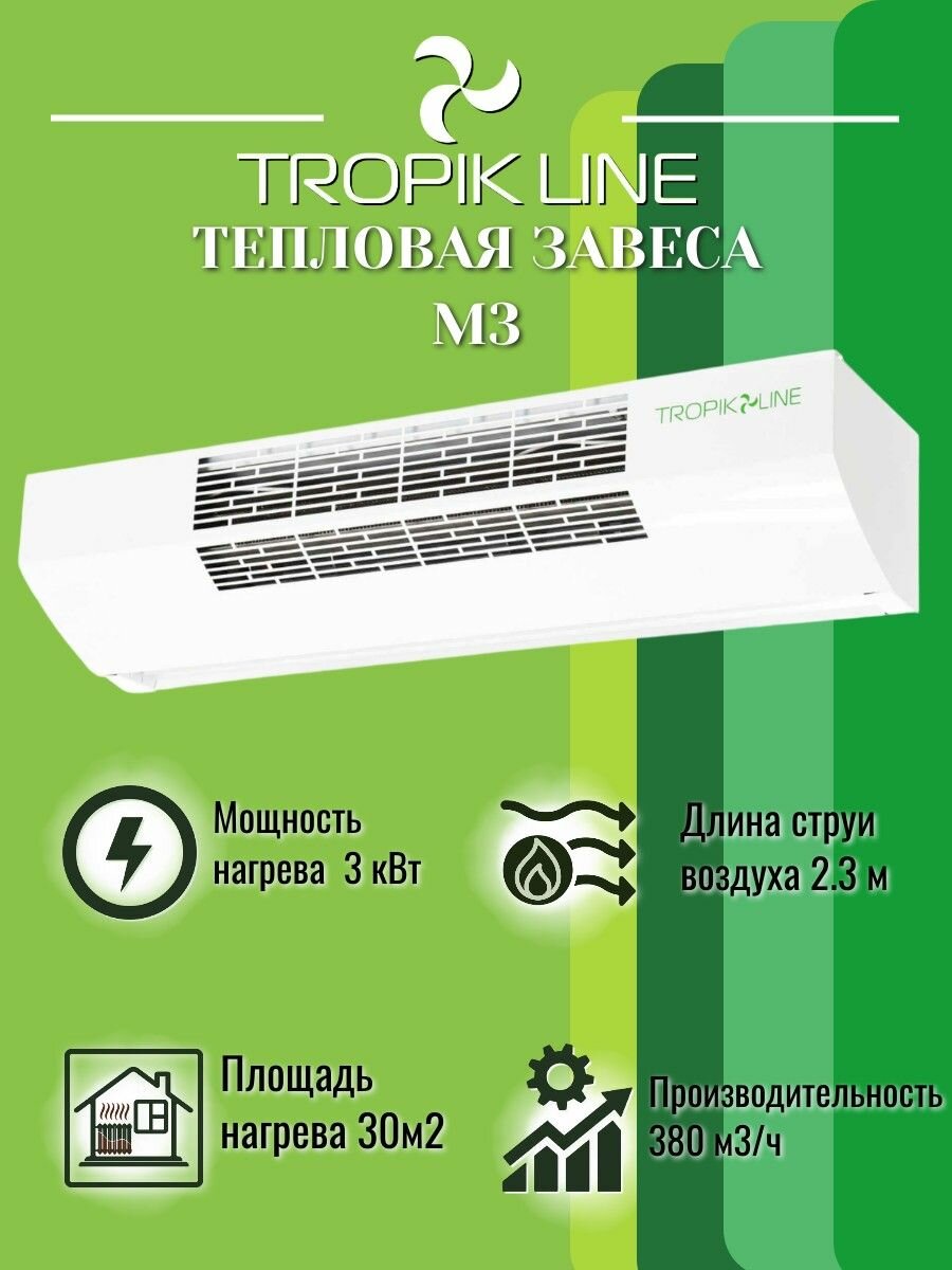 Климатическая техника/Электрическая Тепловая завеса Tropik-Line М3 Белый