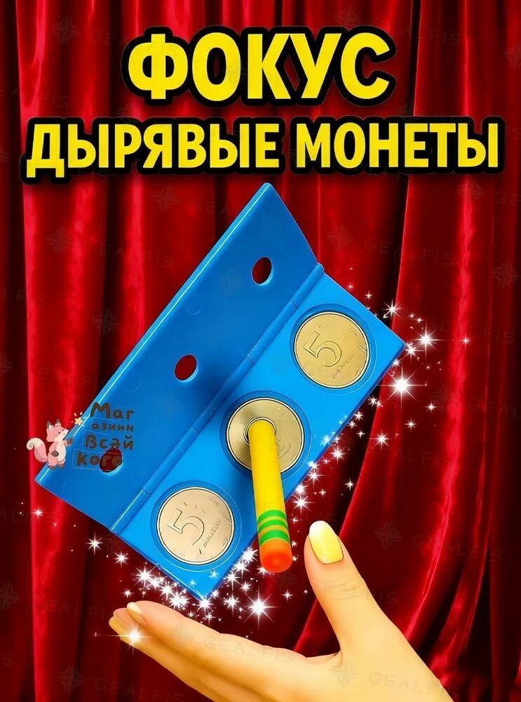 Фокус для детей "Дырявые монеты"