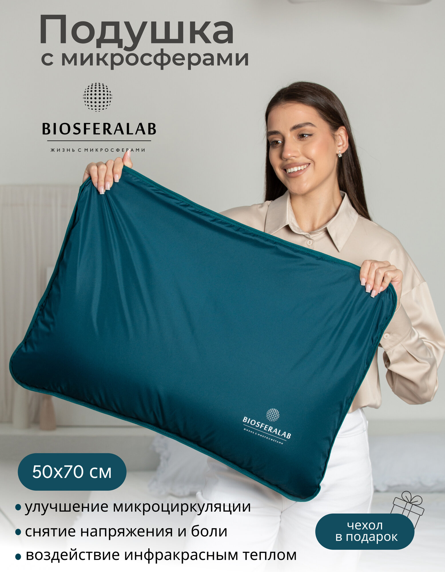 Подушка с микросферами Biosferalab с чехлом и сумочкой для хранения 50 см x 70 см