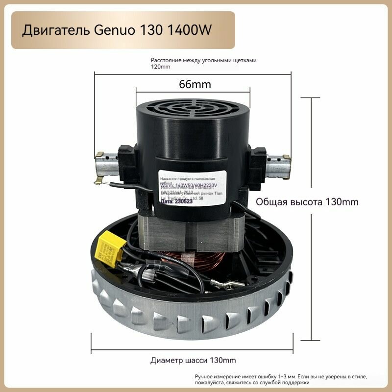 Двигатель для моющего строительного пылесоса 1400W H-130 1 шт .