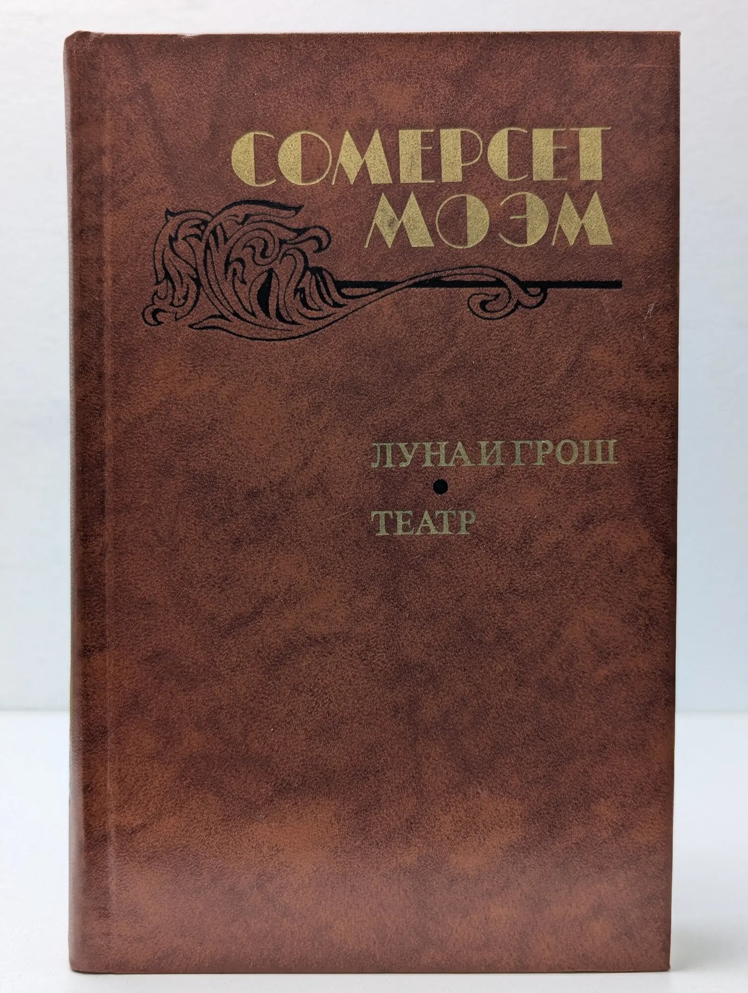 Луна и грош. Театр. Рассказы Моэм Сомерсет 1983