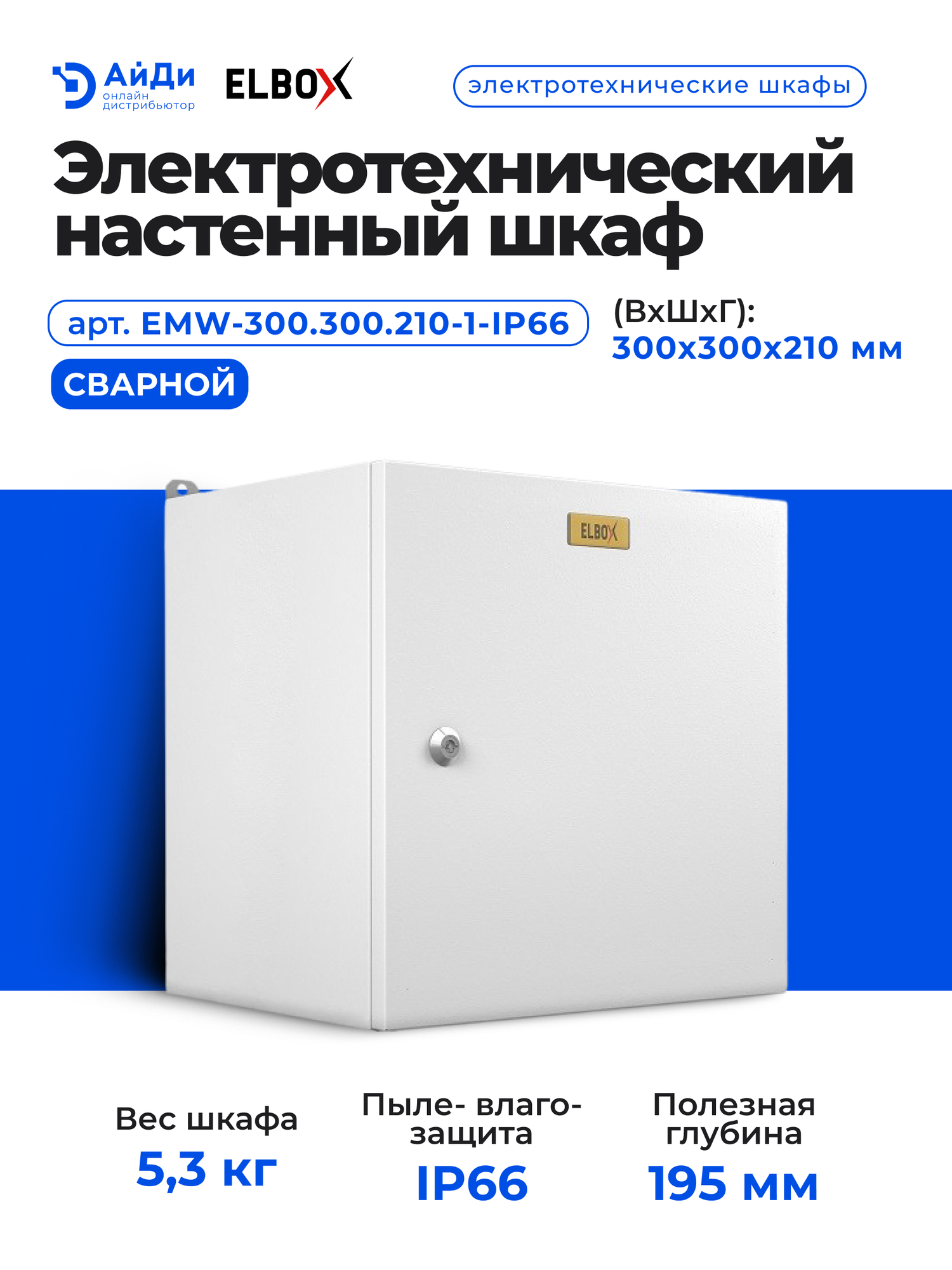Шкаф электротехнический настенный Elbox EMW, IP66, 300х300х210 мм (ВхШхГ), дверь: металл, цвет: серый