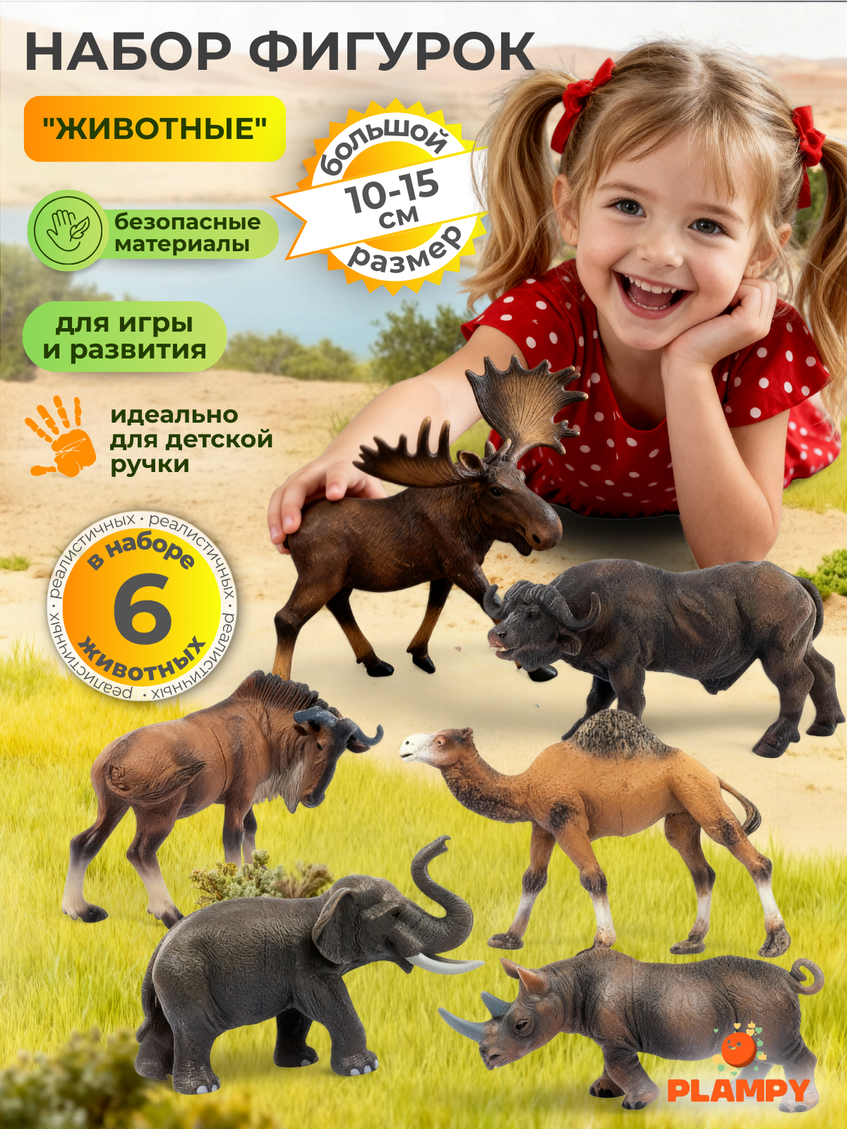 Игрушки для детей фигурки Животные, 6 шт. / Лось, Слон, Носорог, Гну, Верблюд, Африканский буйвол