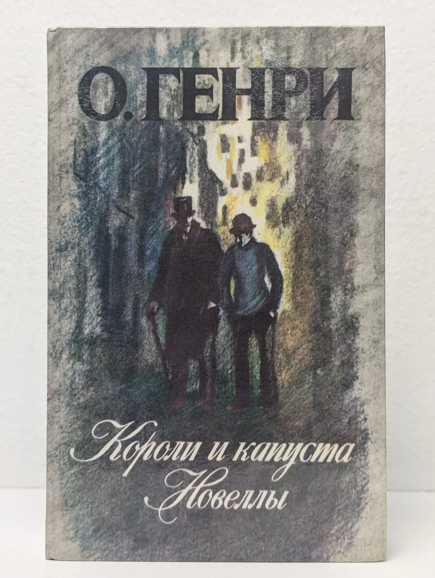 Короли и капуста. Новеллы Генри Оливер 1986