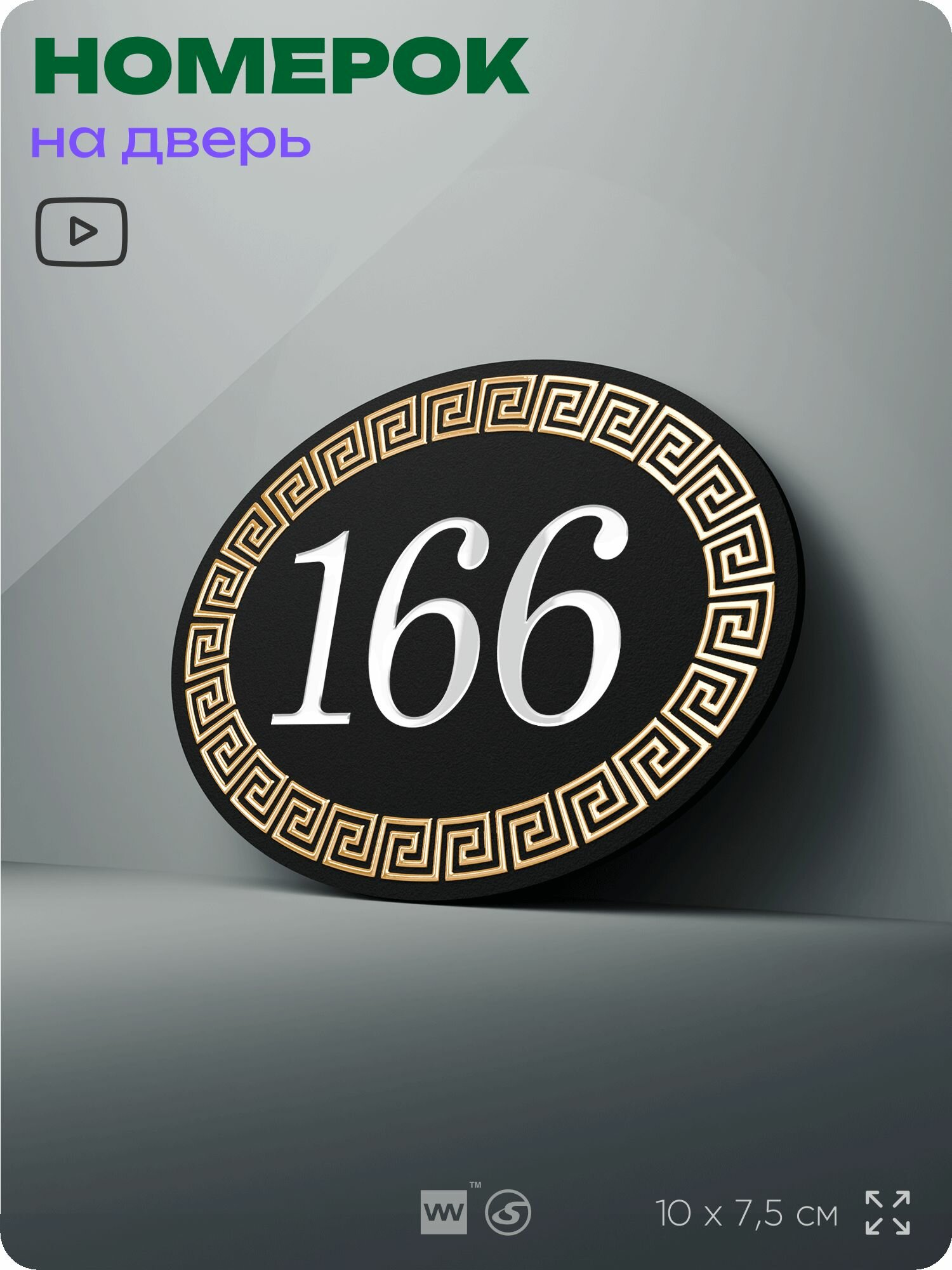 Номер на дверь квартиры 166 , для кабинета, офиса, в греческом стиле, шильдик 10 х 7,5 см, черный, Silver Plane x Айдентика Технолоджи