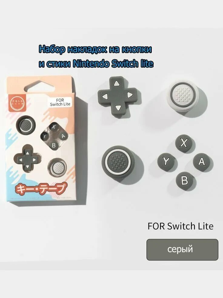 Набор накладок на кнопки и стики Nintendo Switch lite