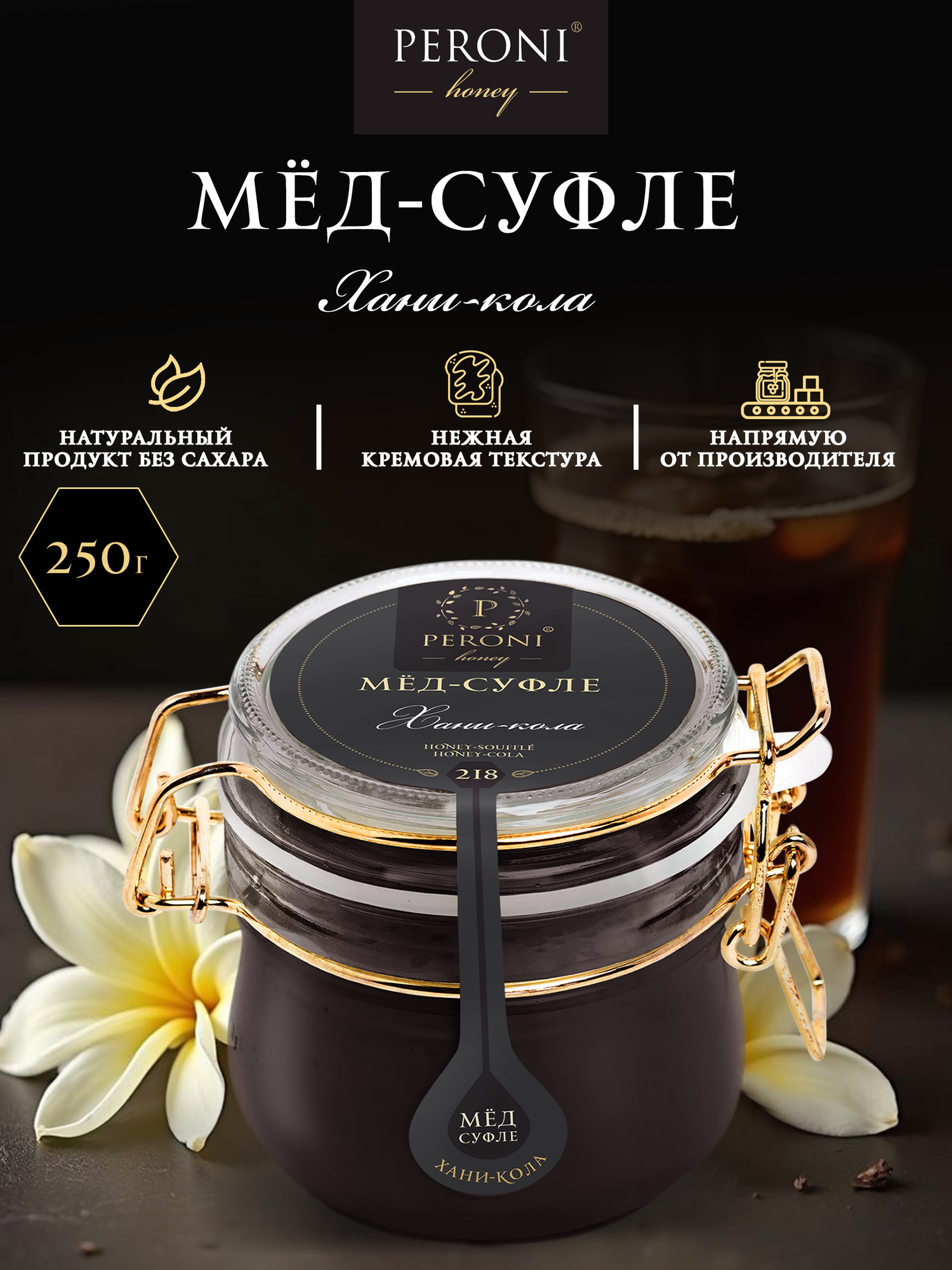 Мёд-суфле Peroni "Хани кола" 250 г, натуральный крем-мед