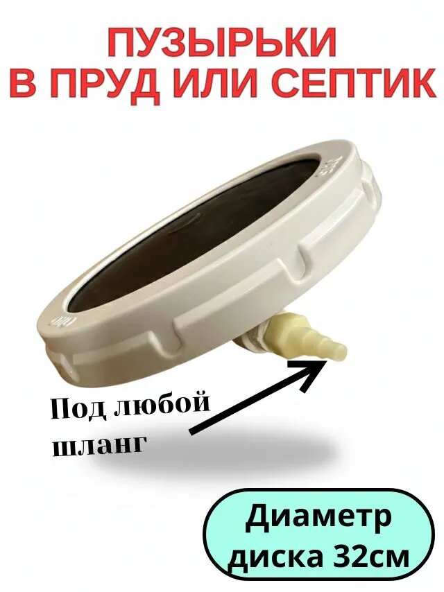 Аэратор для септика, с комплектом для подключения к компрессору. Дисковый морозостойкий диаметр 320мм.